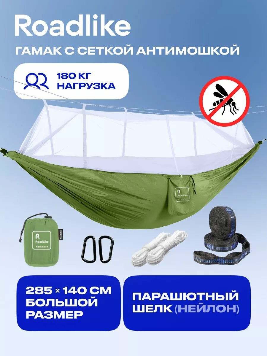 Гамак туристический подвесной Roadlike 140х285, с москитной сеткой и набором для крепления / из Парашютного Нейлона / со стропами, чехлом и карабинами