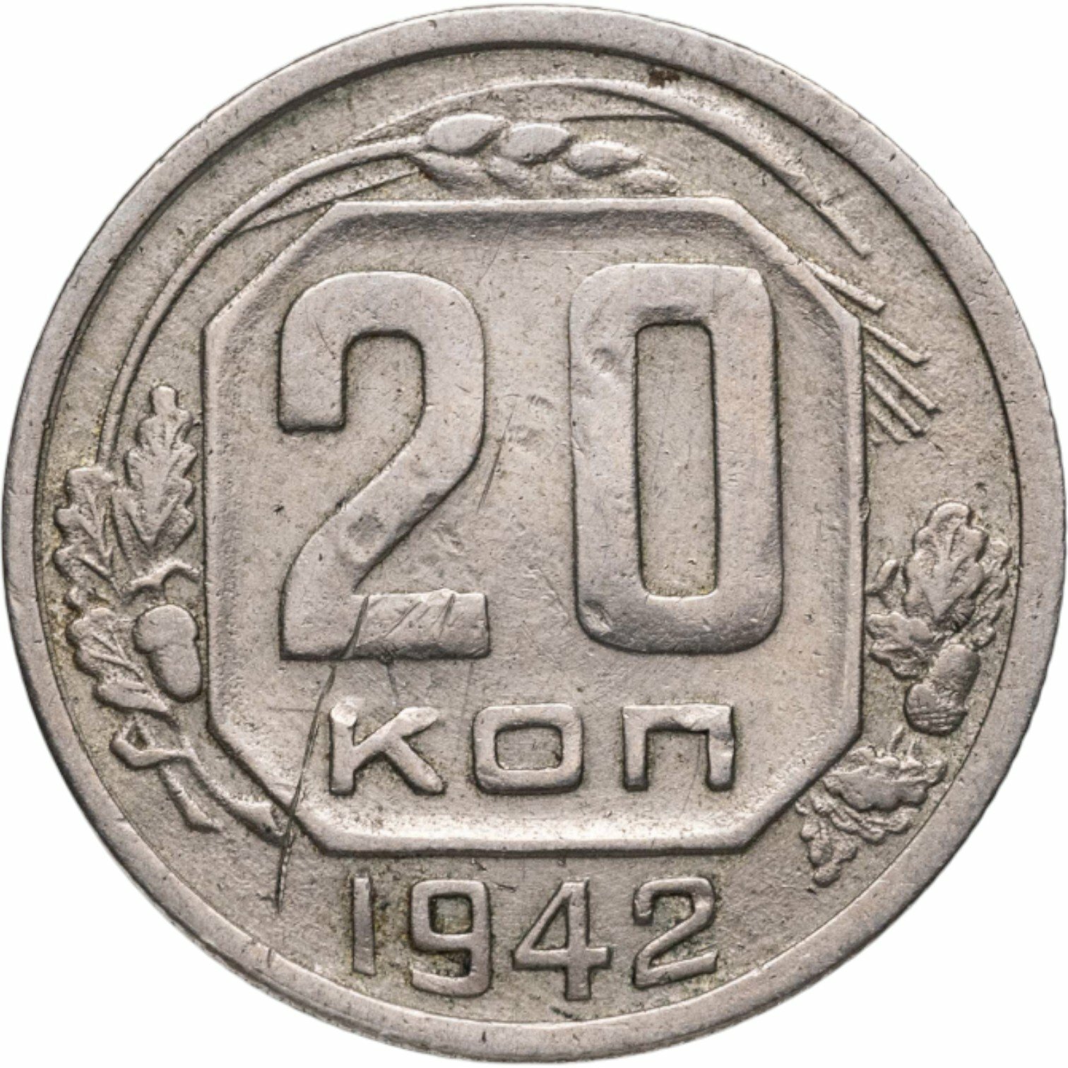 20 копеек 1942, Мельхиор медь-никель, в сохранности VF-XF