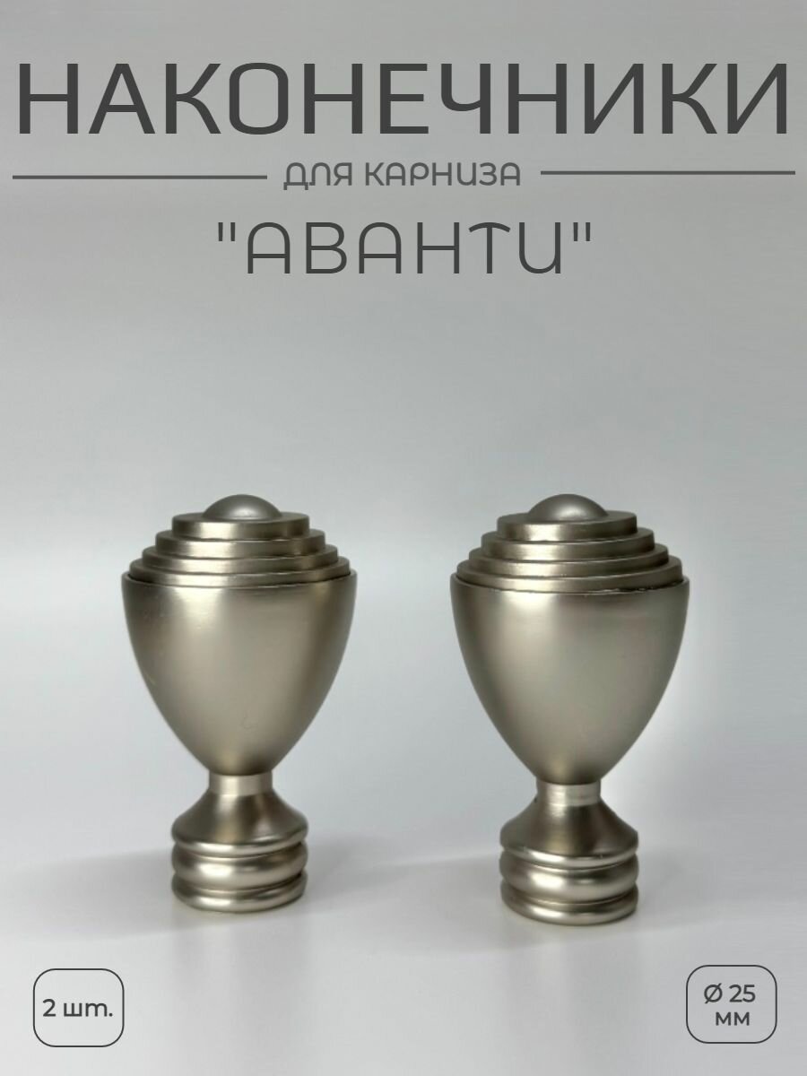Наконечники для карниза "Аванти" диаметр 25 мм, цвет сатин, 2 шт.