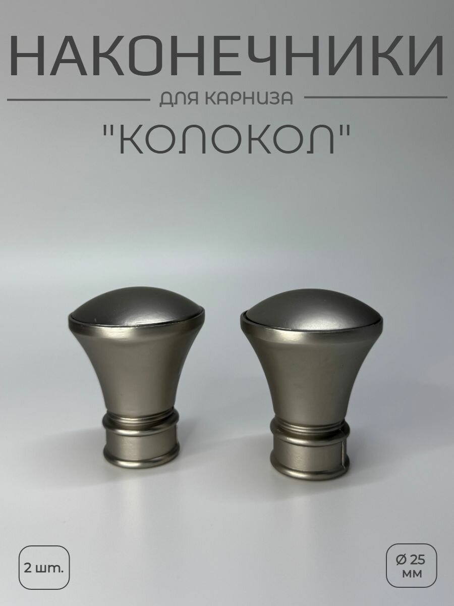 Наконечники для карниза "Колокол" диаметр 25 мм, цвет сатин, 2 шт.