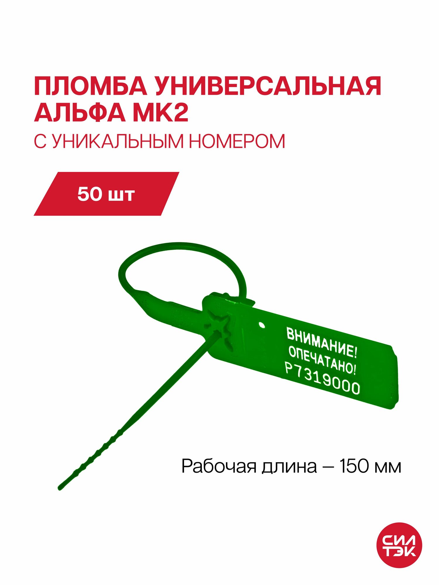 Пломба пластиковая АЛЬФА-МК2 зеленая длина 150 мм 50 шт.