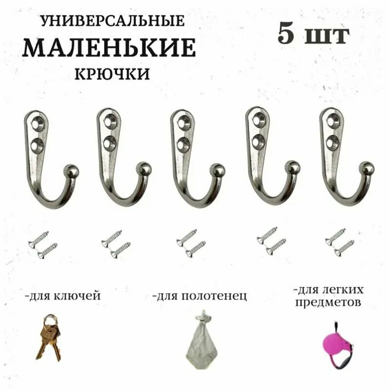 Крючок настенный металлический. Крючки мебельные , для вешалок, ключниц маленький. Набор из 5 шт