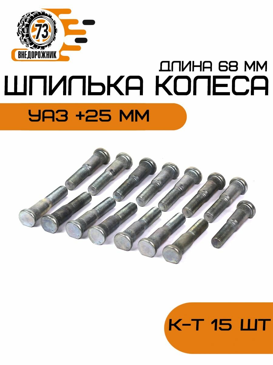 Шпилька колеса УАЗ (+25 мм) длинная 68 мм к-т 15шт