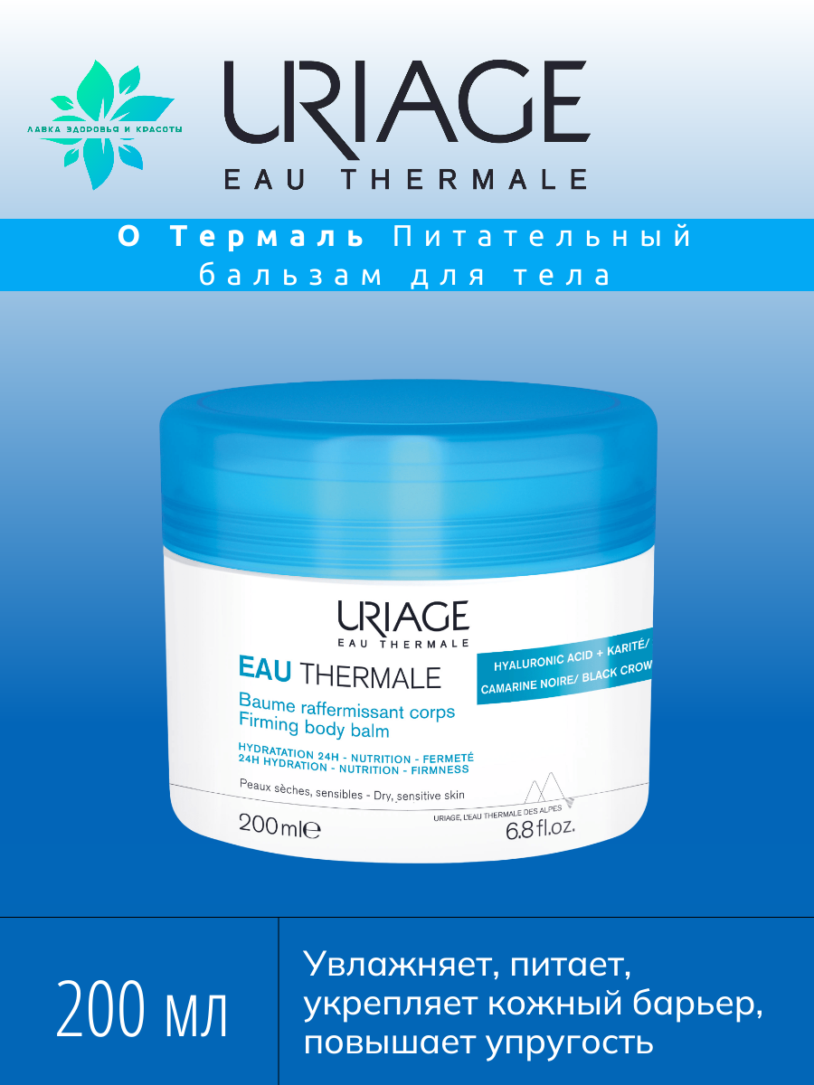 Бальзам Uriage Eau Thermale, для тела, увлажняющий, гипоаллергенный, без отдушек, 200мл