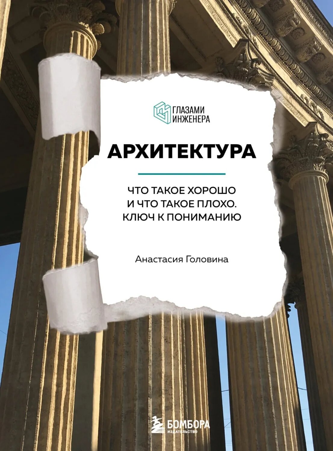Архитектура. Что такое хорошо и что такое плохо. Ключ к пониманию [Цифровая книга]