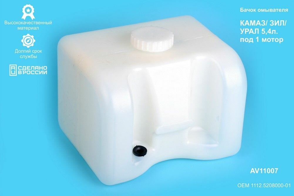 Бачок омывателя для Камаз, Урал, ЗИЛ, Газ, Белаз, МАЗ, Краз 5.4л под 1 моторчик