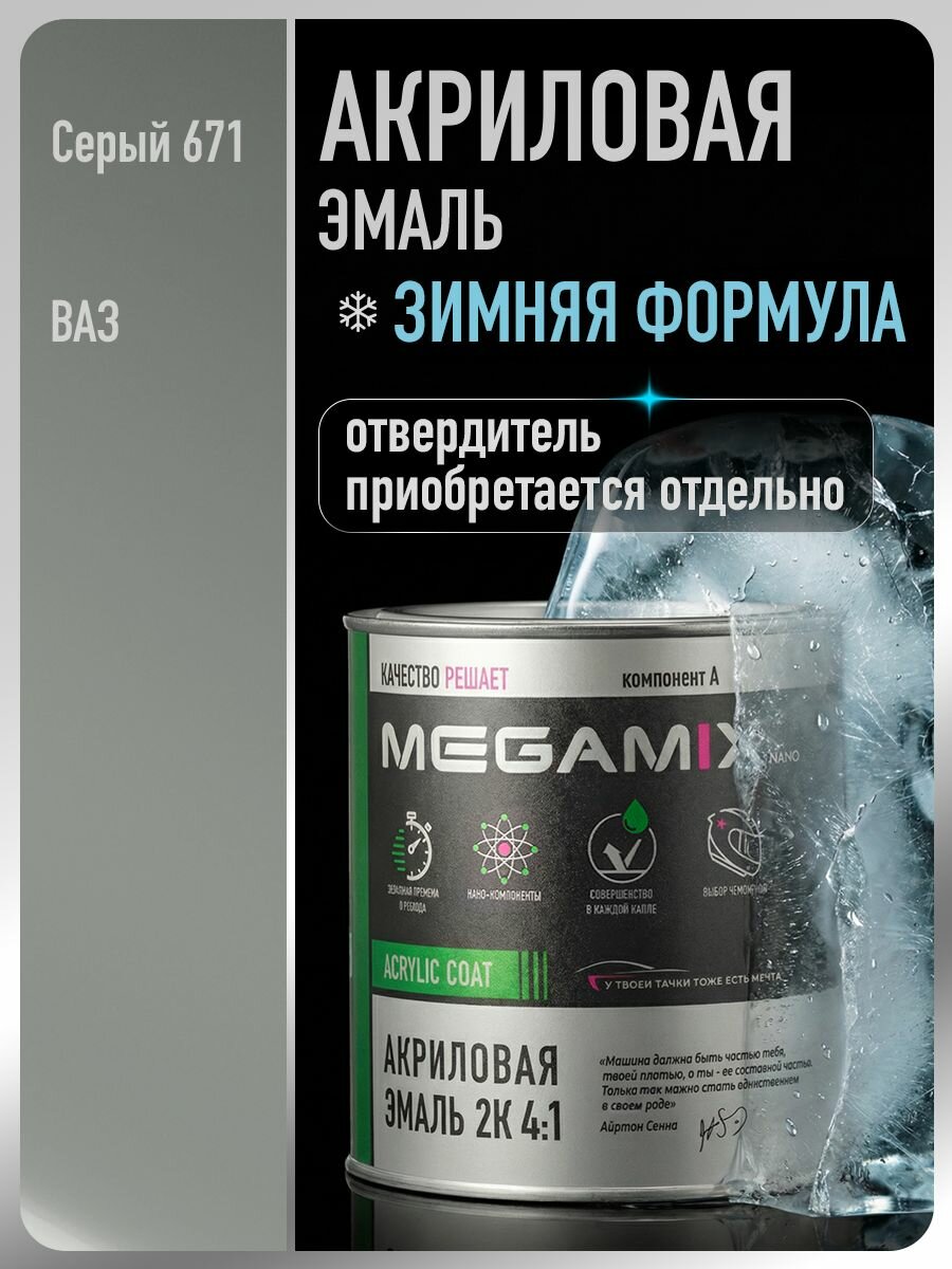 Акриловая краска автомобильная 2К 4:1, Серая 671, 840мл (необходим отвердитель), MEGAMIX