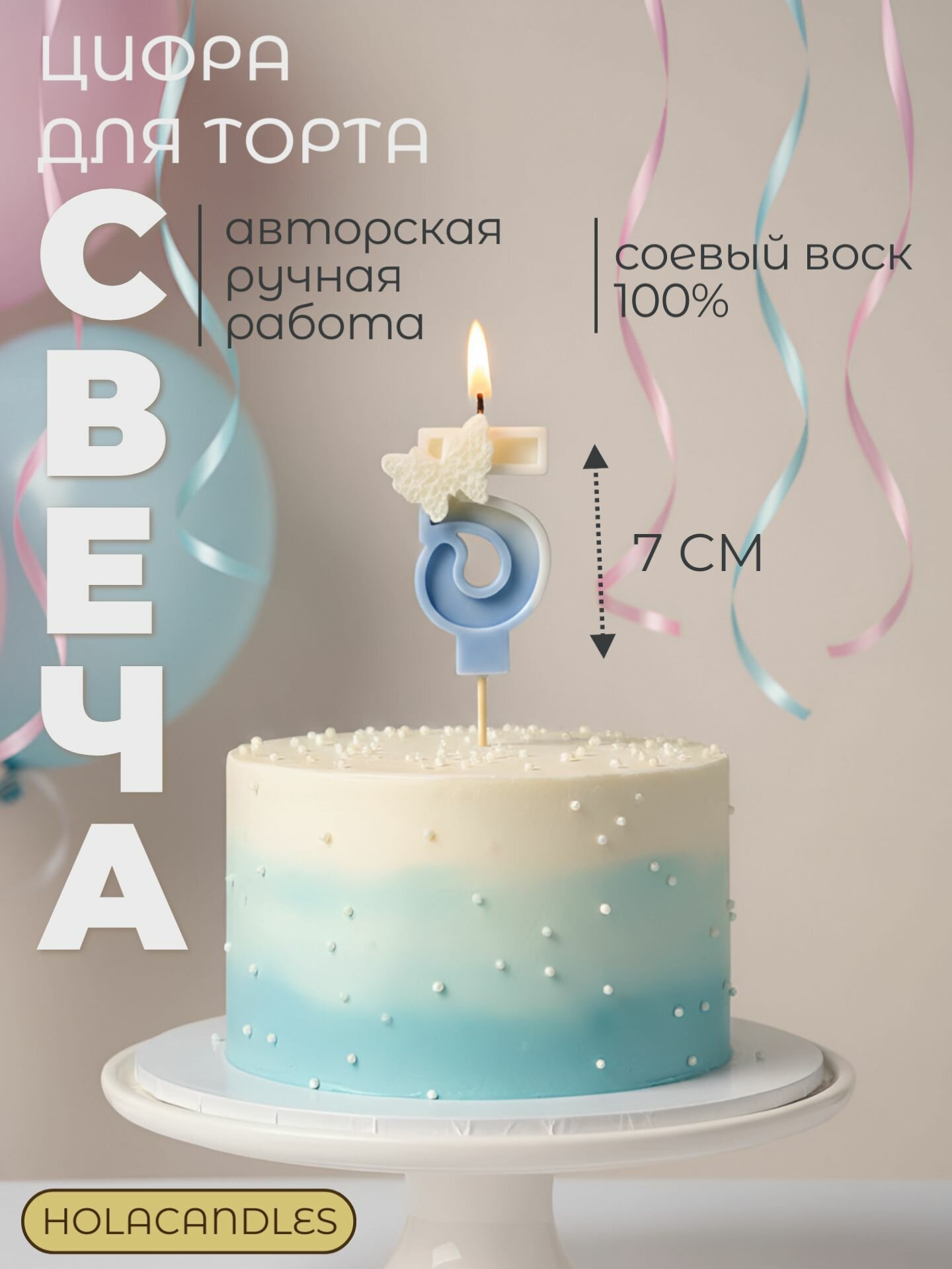 Свеча-цифра "5" для торта в подарочной упаковке - бело-голубая с бабочкой, ручная работа, натуральный соевый воск