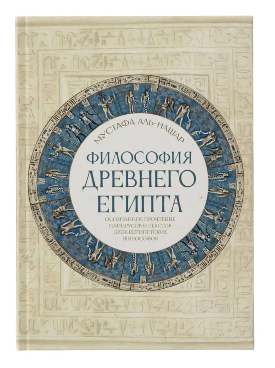 Мустафа аль-Нашар. Философия Древнего Египта