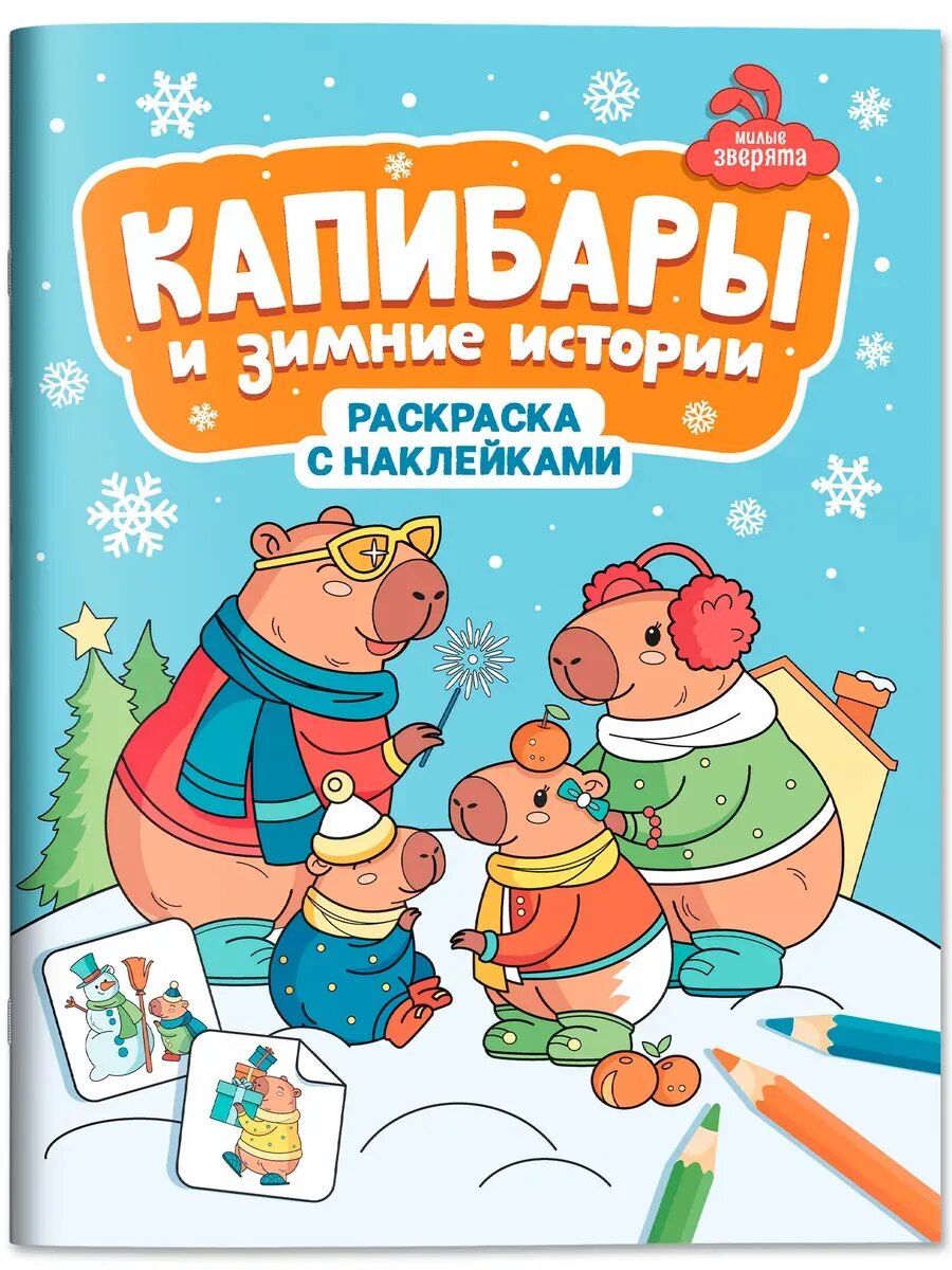 Капибары и зимние истории. Раскраска с наклейками