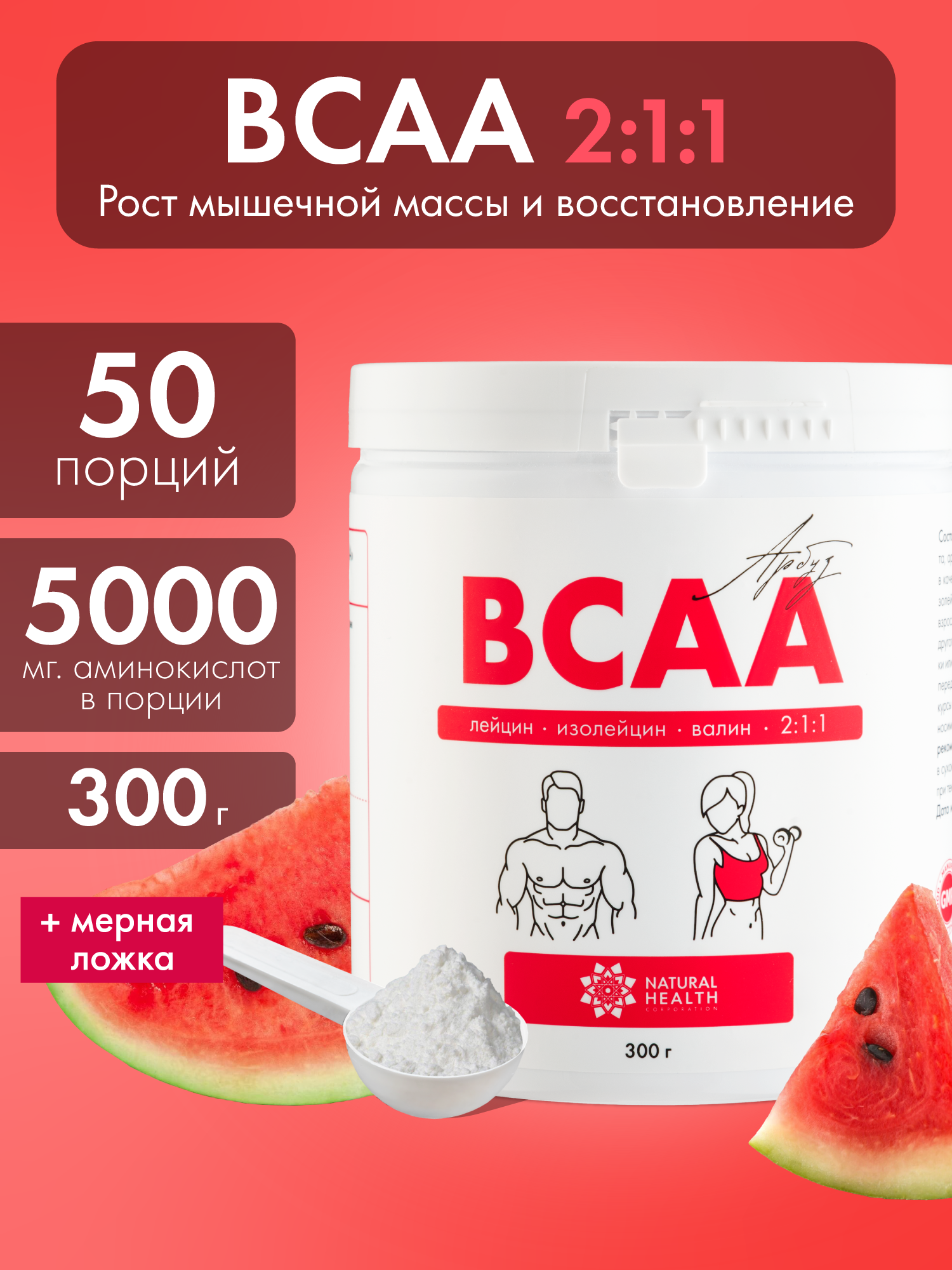 Аминокислоты BCAA 2:1:1 Natural Hеalth, порошок, для мужчин и женщин, L-лейцин, L-изолейцин, L-валин, со вкусом арбуза, 300 гр