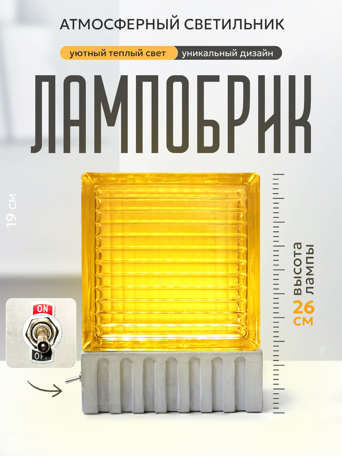 Винтажная лампа, Ночник "Лампобрик" из Стеклоблока с советсвким выключателем. Линейный рельеф