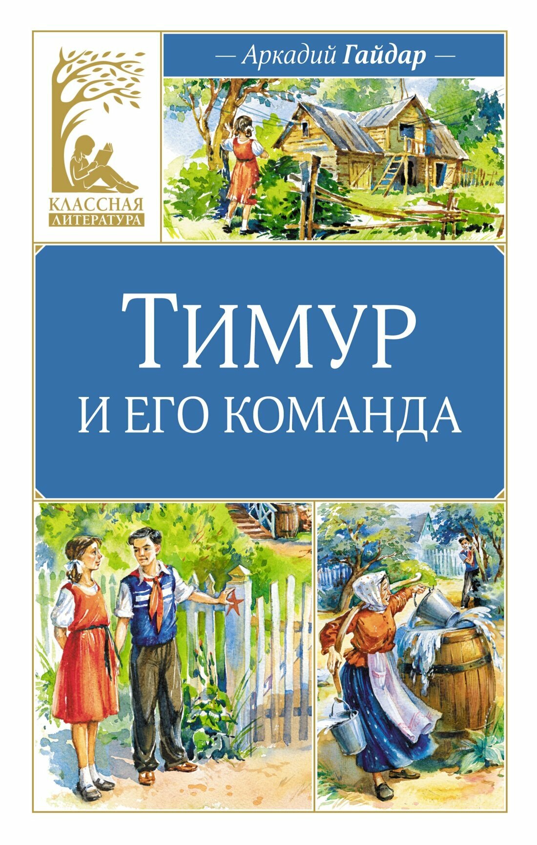 Классная литература Тимур и его команда Гайдар шт