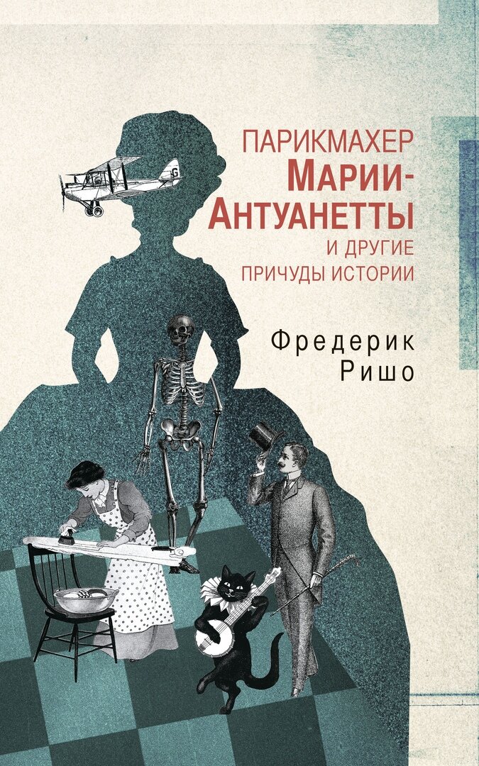 Парикмахер Марии-Антуанетты