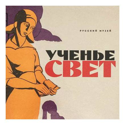 Ученье свет