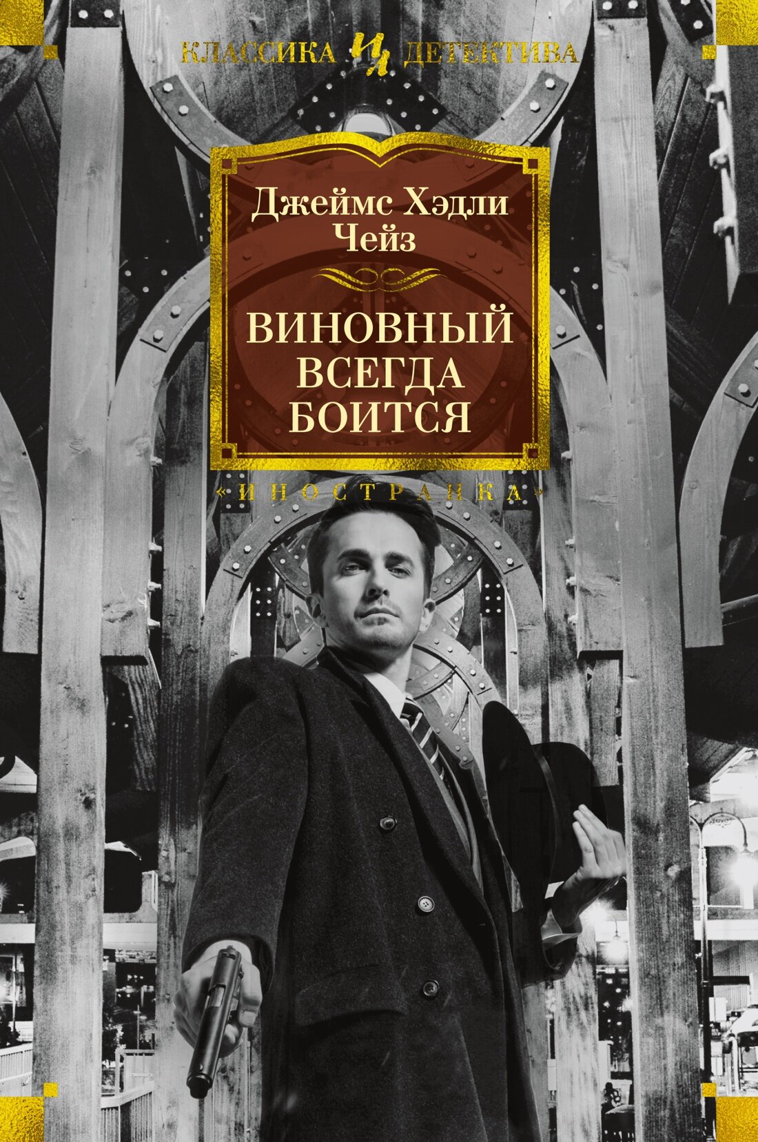 Виновный всегда боится / Чейз Дж. Х.
