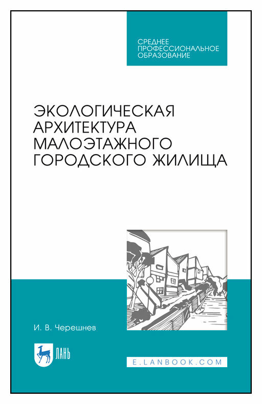 Экологическая архитектура малоэтажного городского жилища / Черешнев И. В.