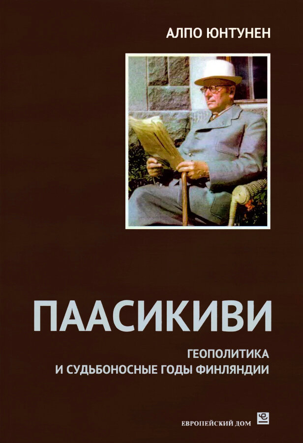 Паасикиви. Геополитика и судьбоносные годы Финляндии