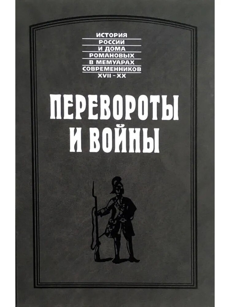 Перевороты и войны