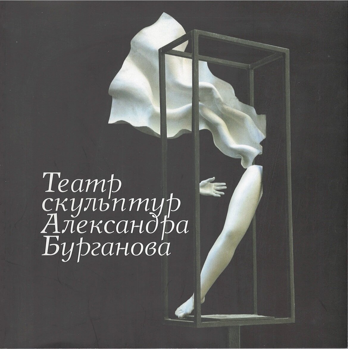 Театр скульптур Александра Бурганова / Книги о театре