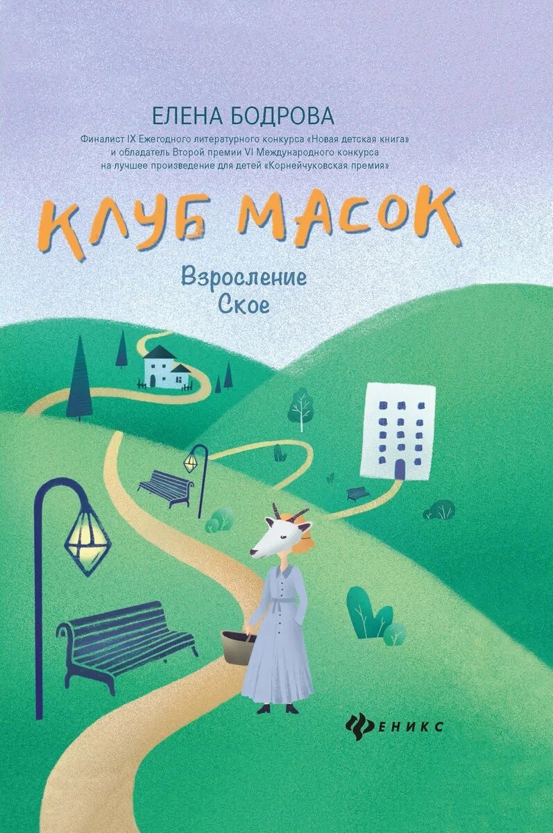 Клуб масок: взросление Ское