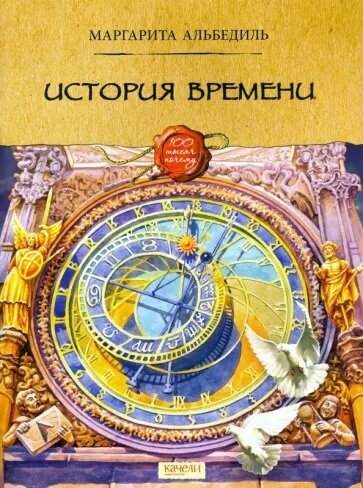 История времени / Альбедиль М.
