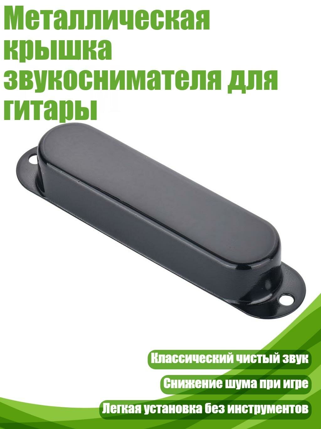 Металлическая крышка звукоснимателя для гитары, Черный
