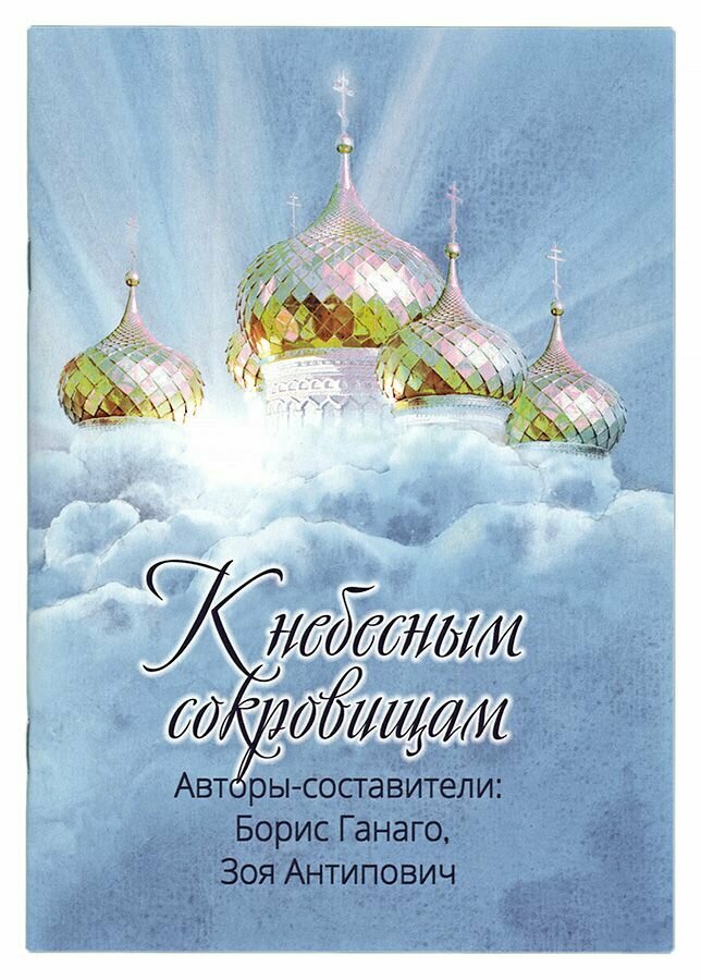 К небесным сокровищам (Медиал) (Ганаго Б. А.)