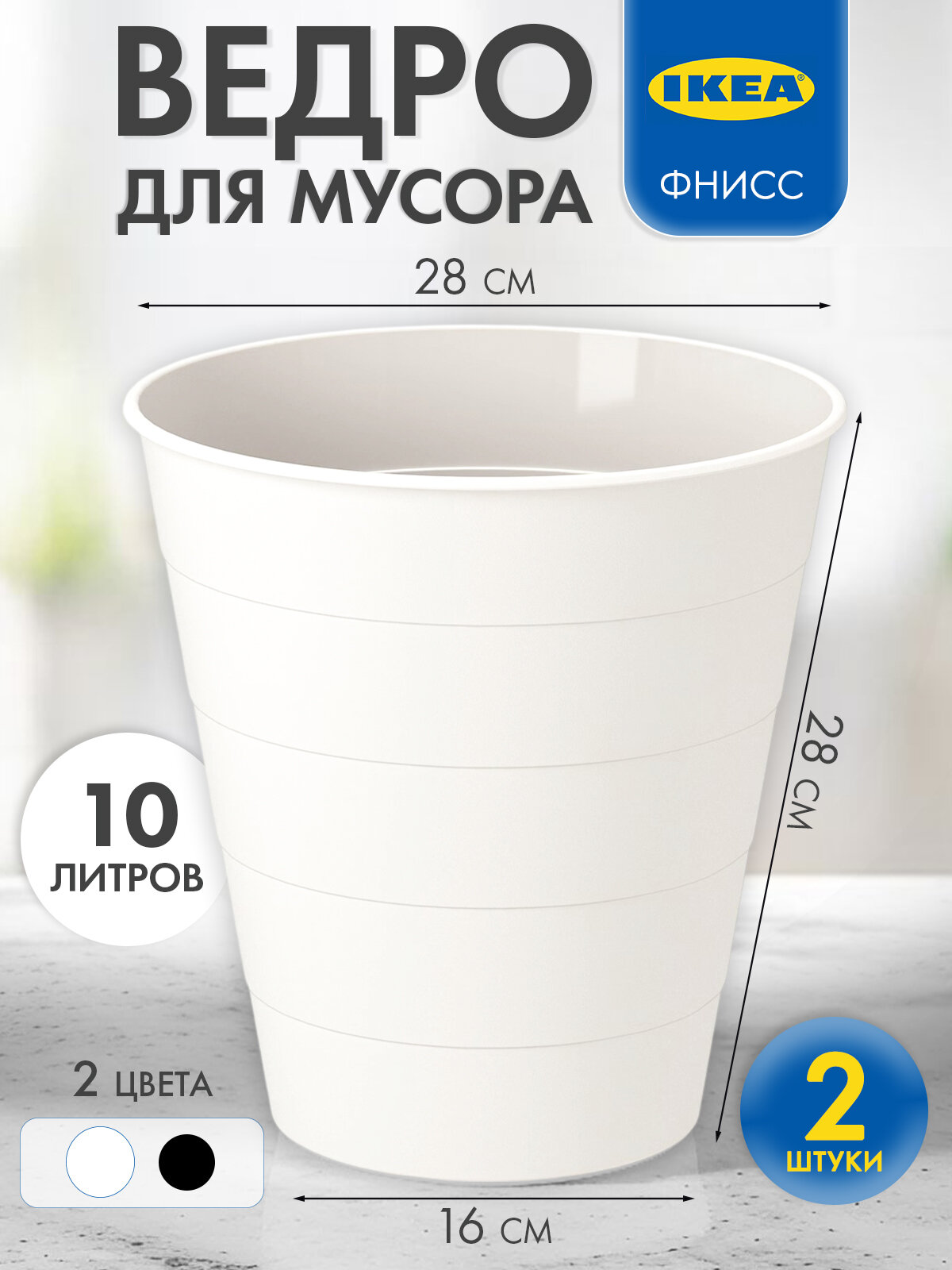 Мусорное ведро икеа Фнисс 10 литров, белое, 2 шт для дома и офиса