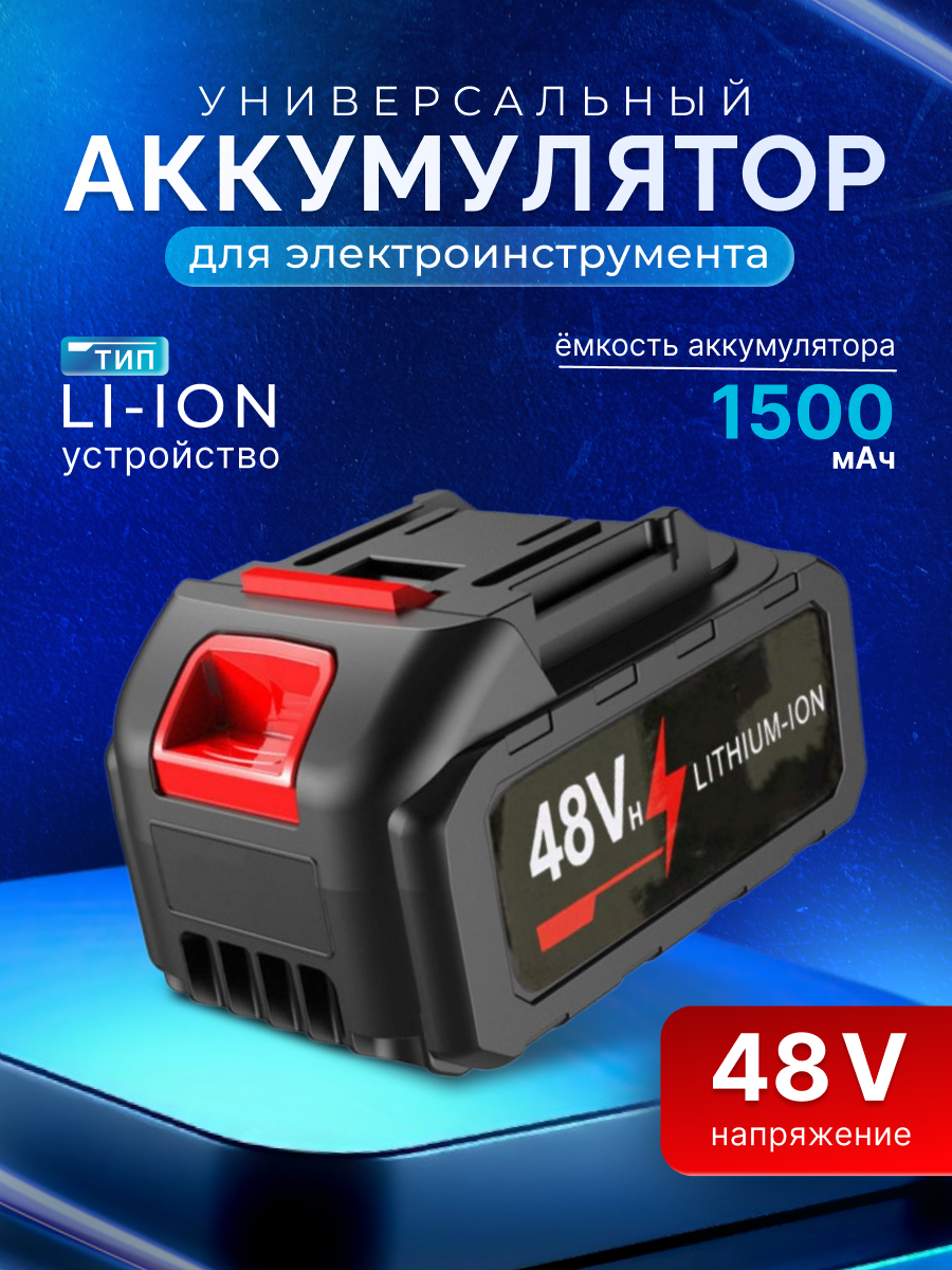 Аккумулятор 48H, для электроинструмента и минимойки, 48В,1500Ач, чёрный