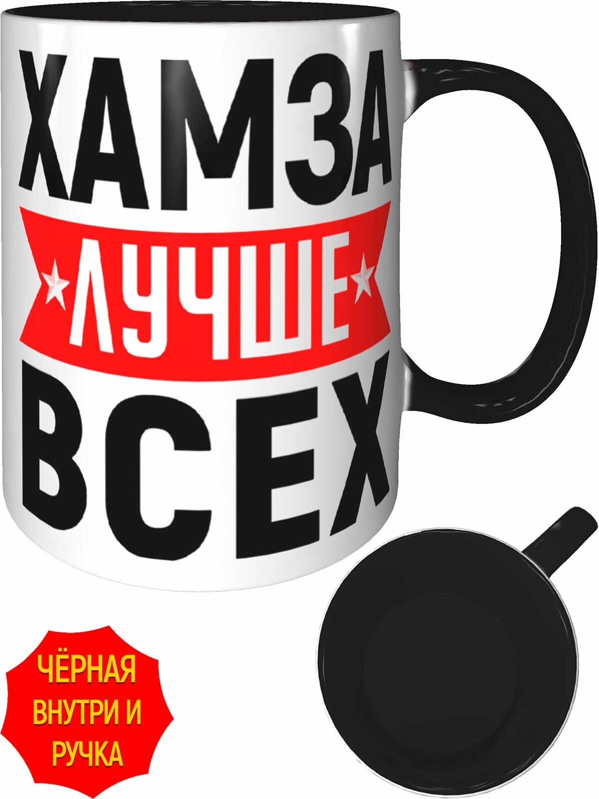 Кружка Хамза лучше всех - внутри и ручка чёрная, керамическая, объем 330 мл.