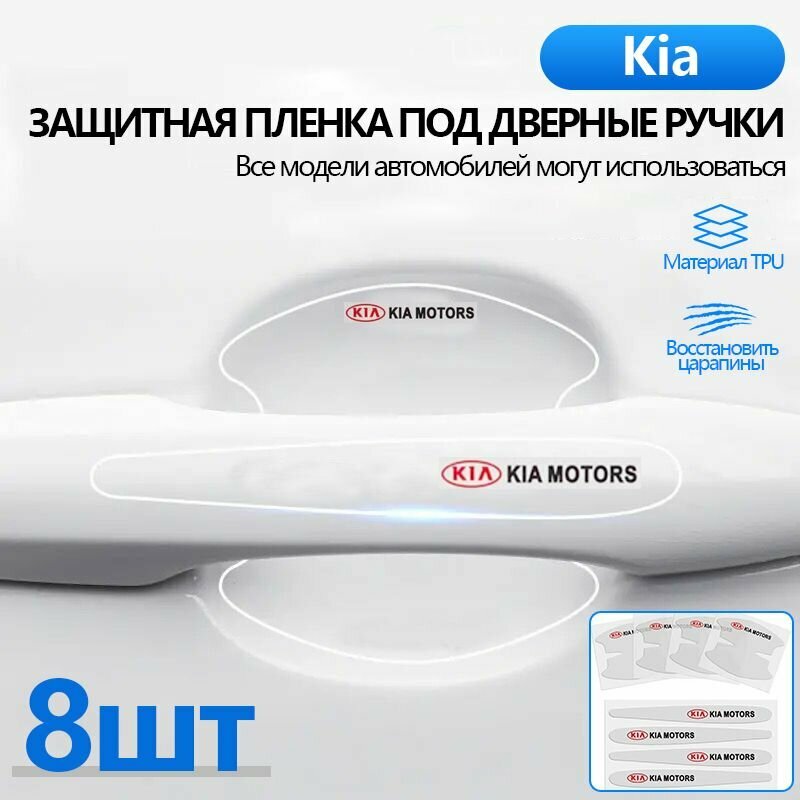 Защитные наклейки на дверные ручки Kia, универсальные накладки комплект 8 шт — защита от царапин и декоративная пленка для авто
