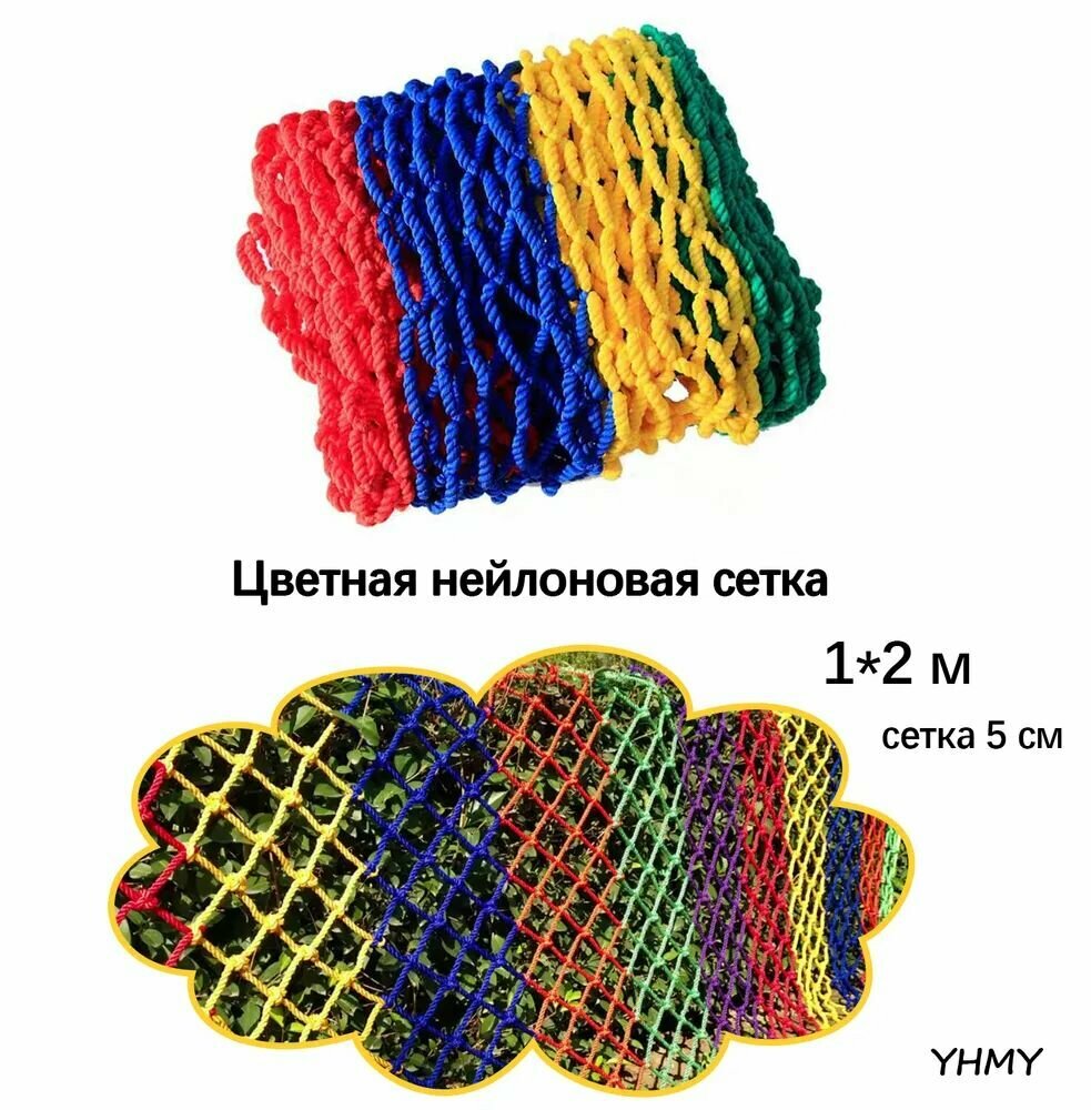 Защитная сетка для балконов и лестниц 1х2 м, защитная сетка для спортивных уголков балконных лестниц на открытом воздухе и дома из прочного нейлона