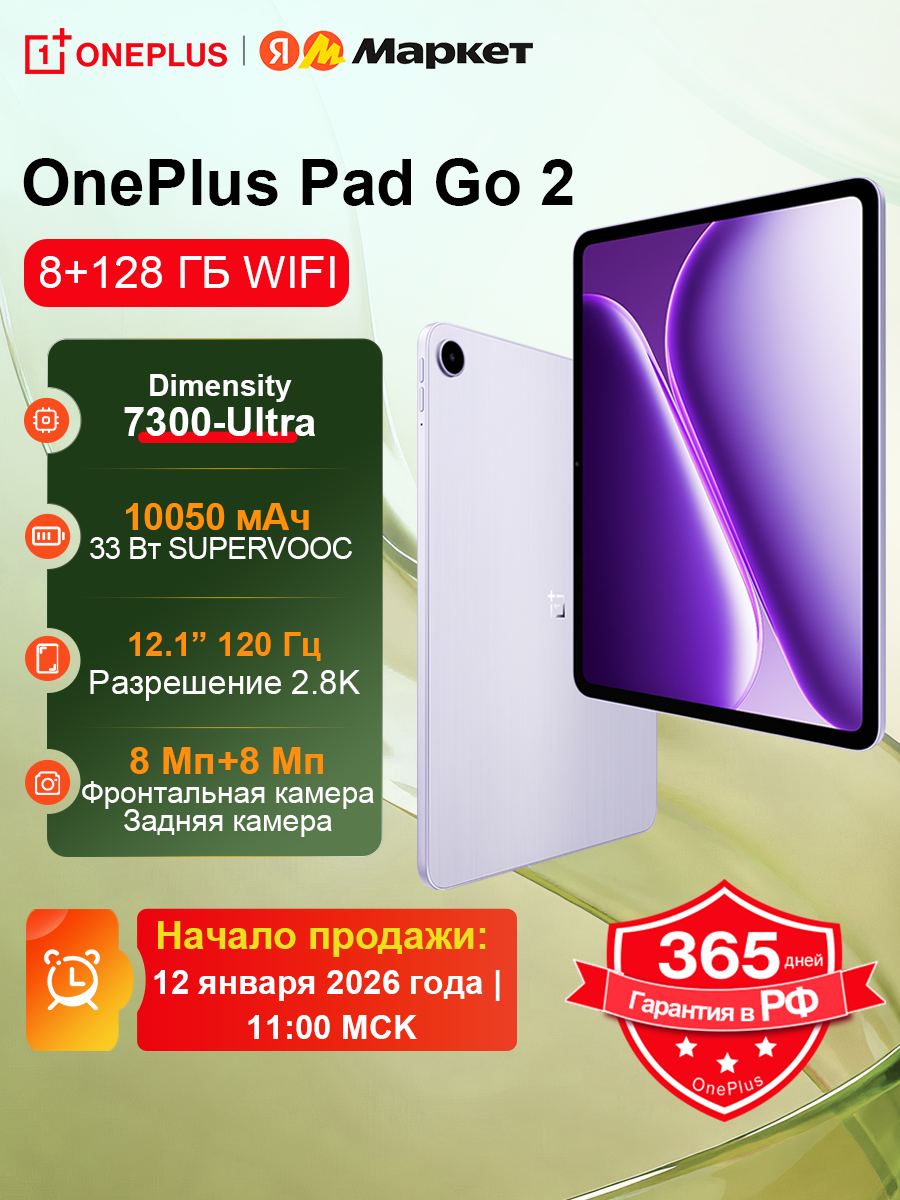 Планшет OnePlus Pad Go 2 12.1", 8/128 ГБ WIFI, 10050mAh, Dimensity 7300-Ultra, Global Фиолетовый, Время начала продаж: 12 января 2026 года, 11:00 MCK