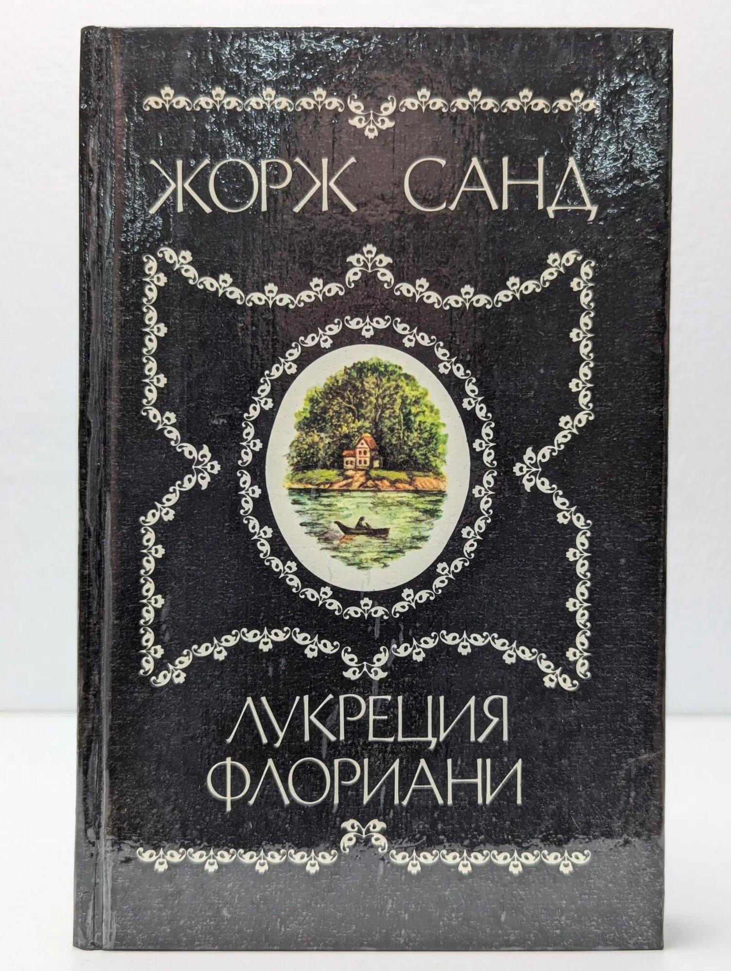 Лукреция Флориани. Ускок Санд Жорж 1993