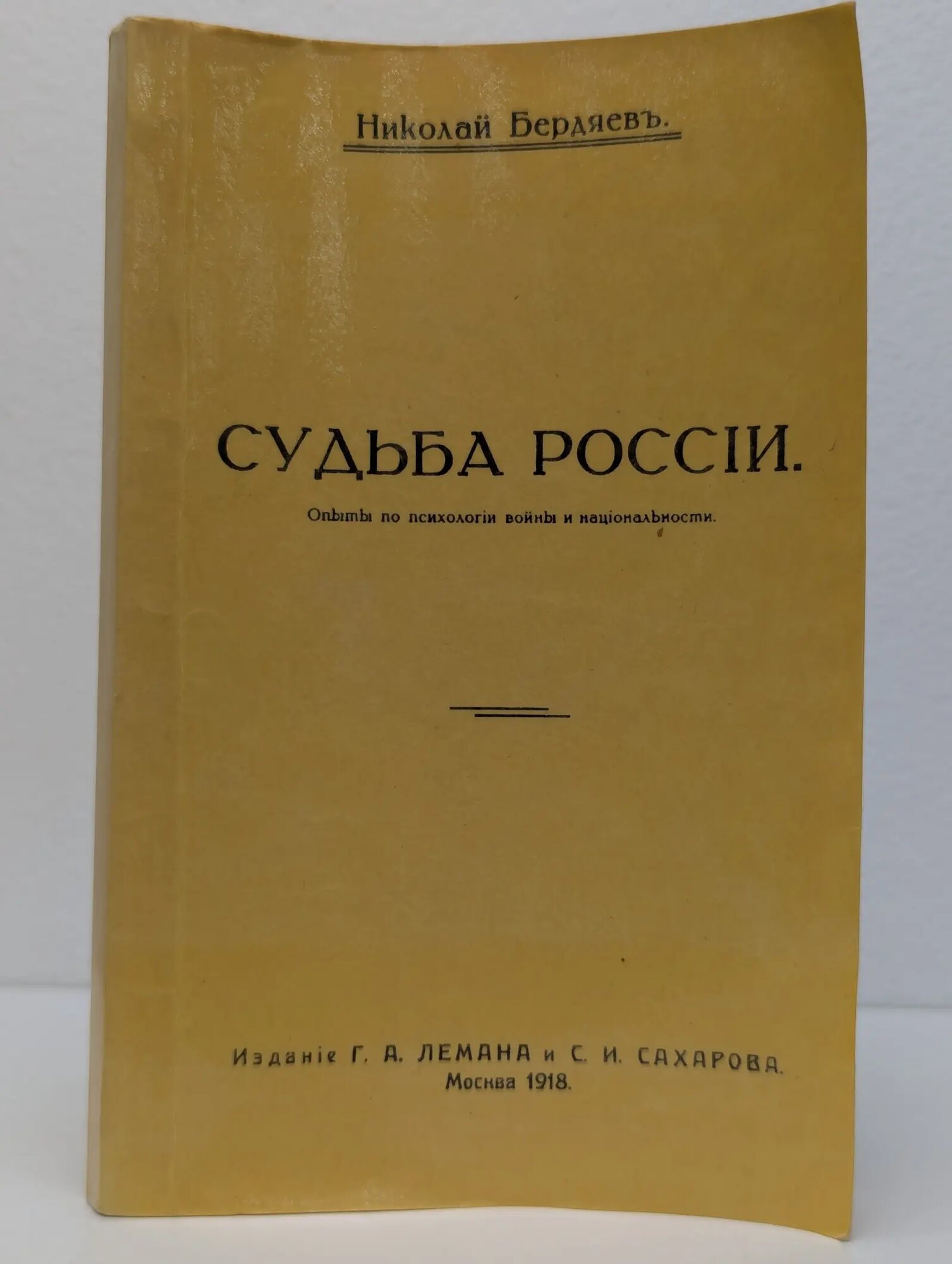 Судьба России Бердяев Николай Александрович 1990