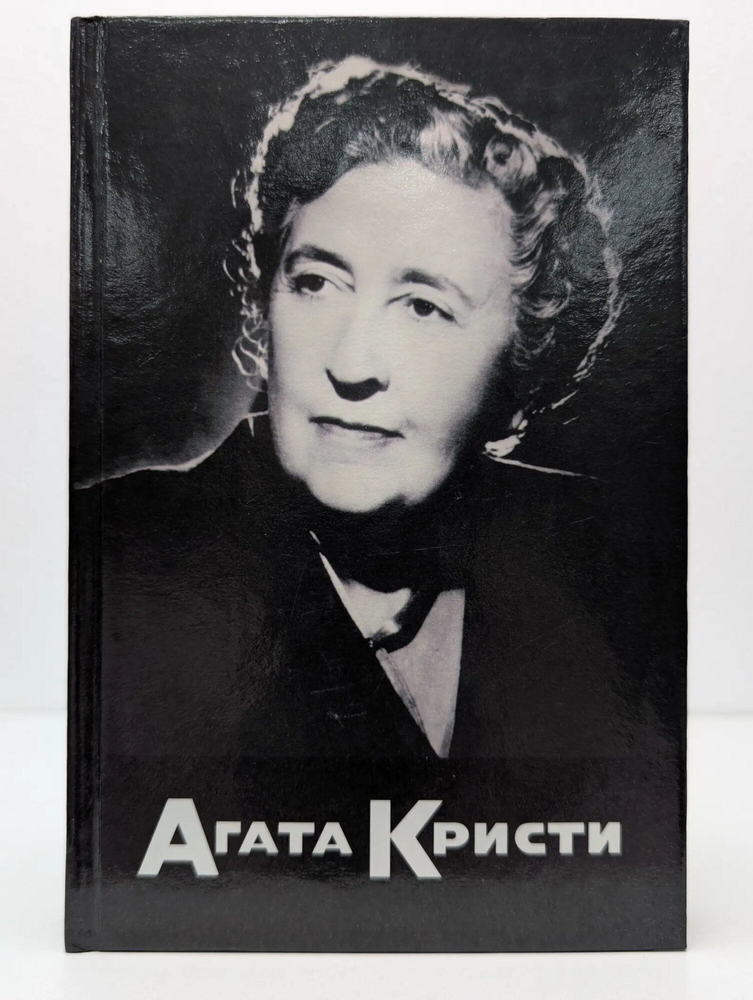 А. Кристи. Собрание сочинений. Том 27. Автобиография Кристи Агата 2003