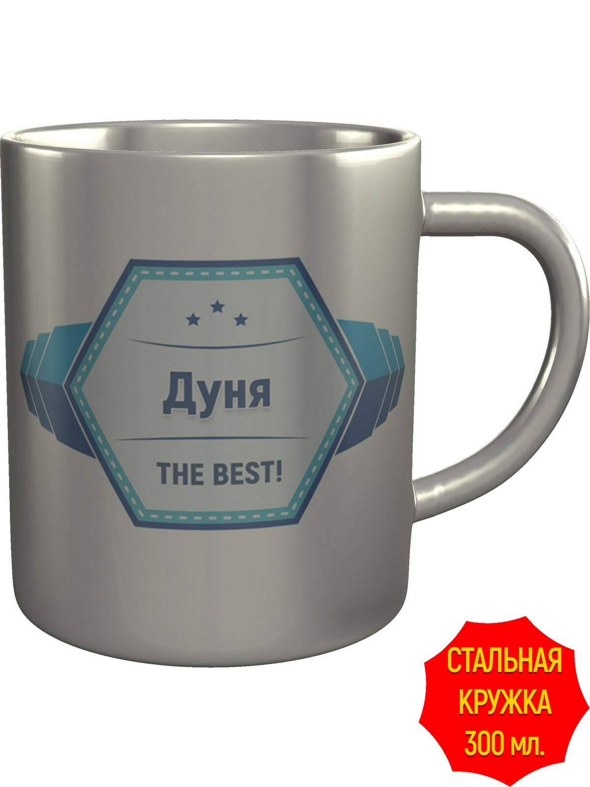 Кружка Дуня the best - металлическая, с двойными стенками, объем 300 мл.