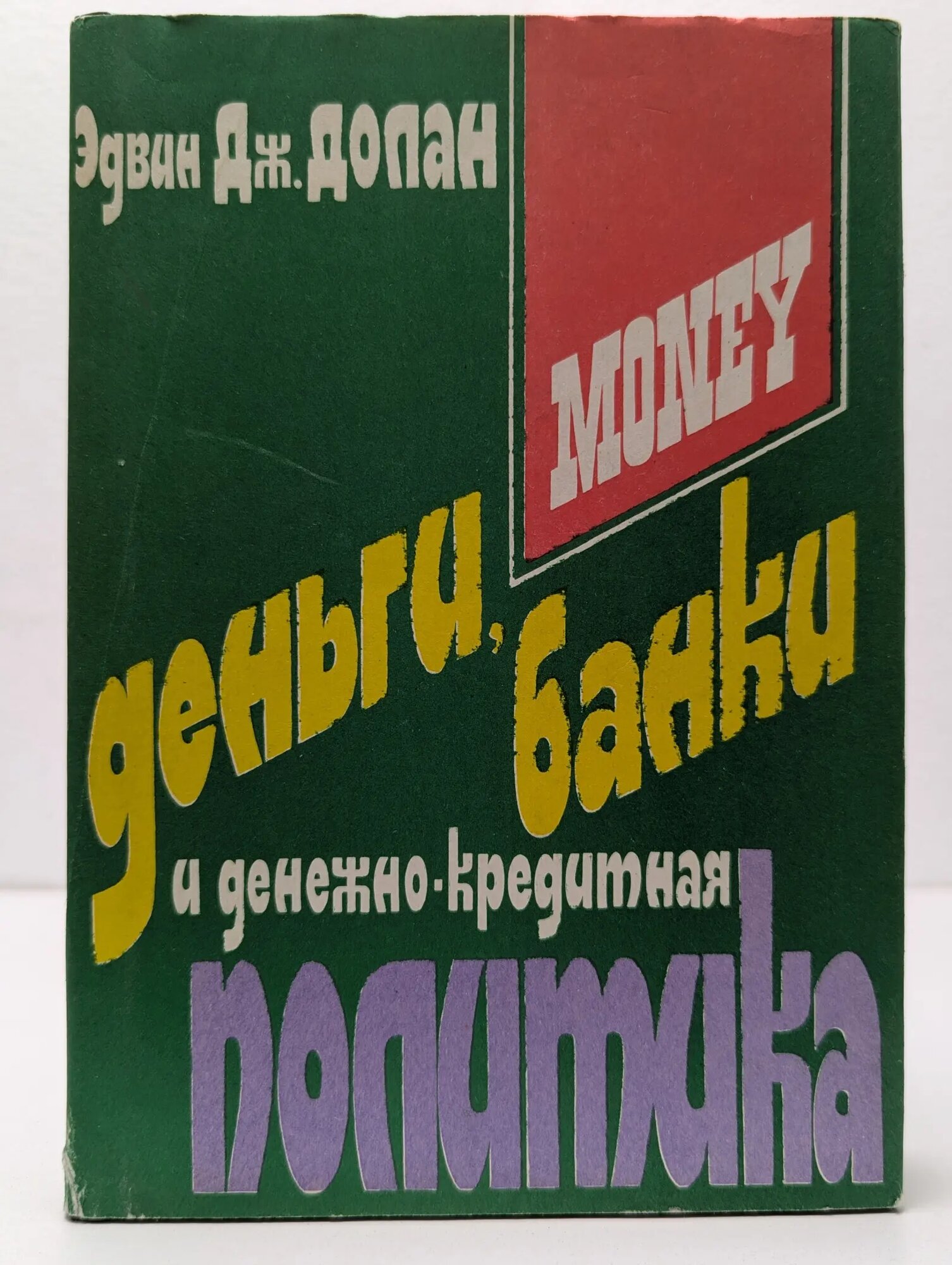 Деньги, банки и денежно-кредитная политика Долан Эдвин Дж, Кэмпбелл Розмари Дж. 1994