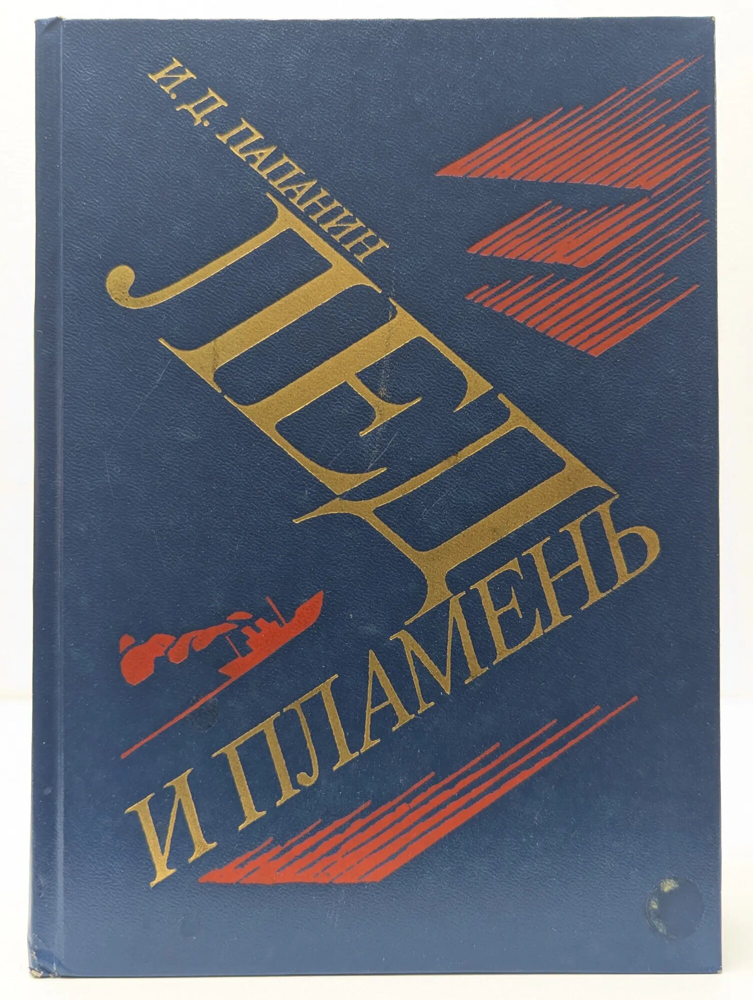Лед и пламень Папанин Иван Дмитриевич 1984