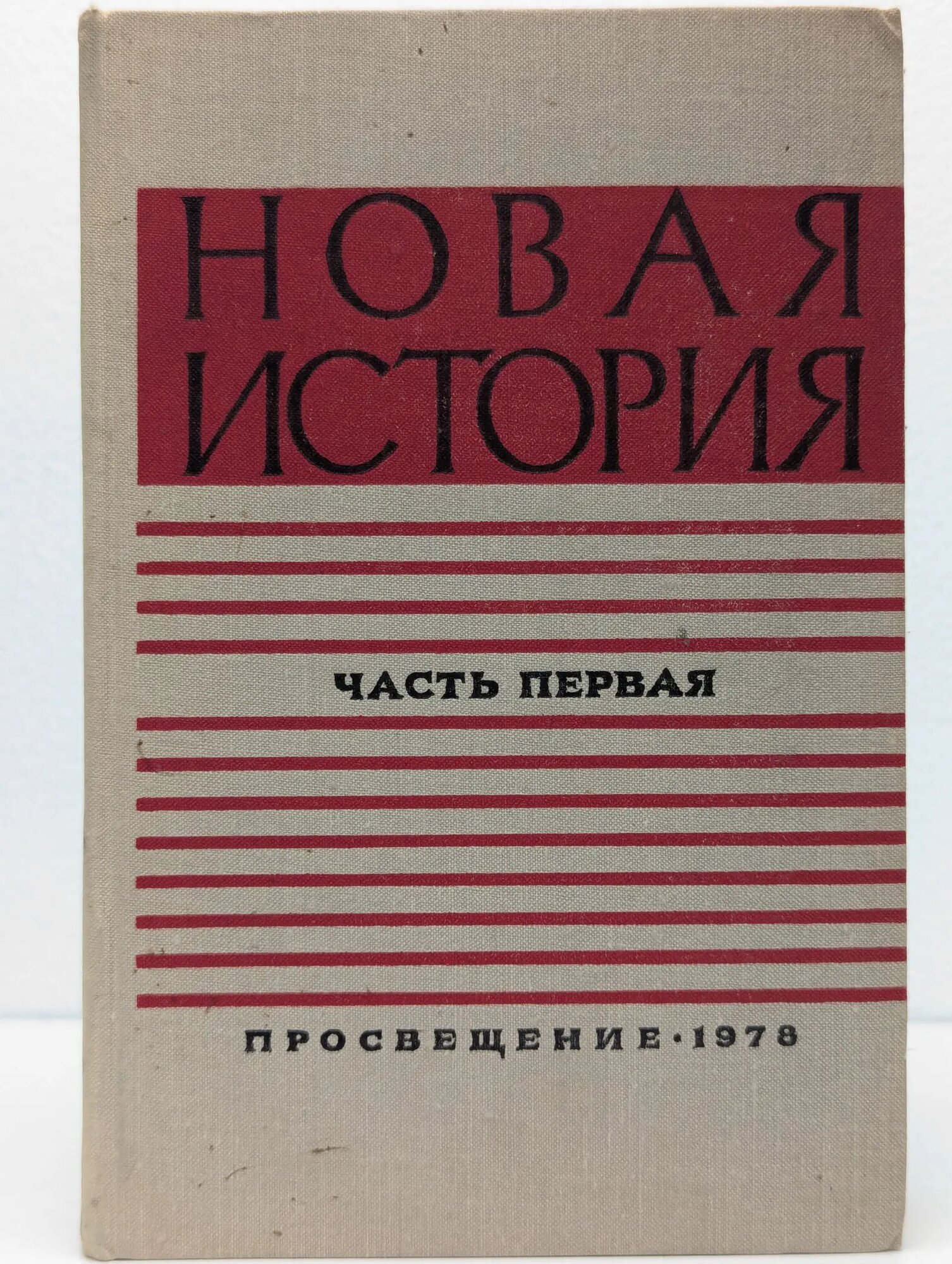 Новая история. Часть 1. 1640–1870 Нарочницкий Алексей Леонтьевич (ред.) 1978