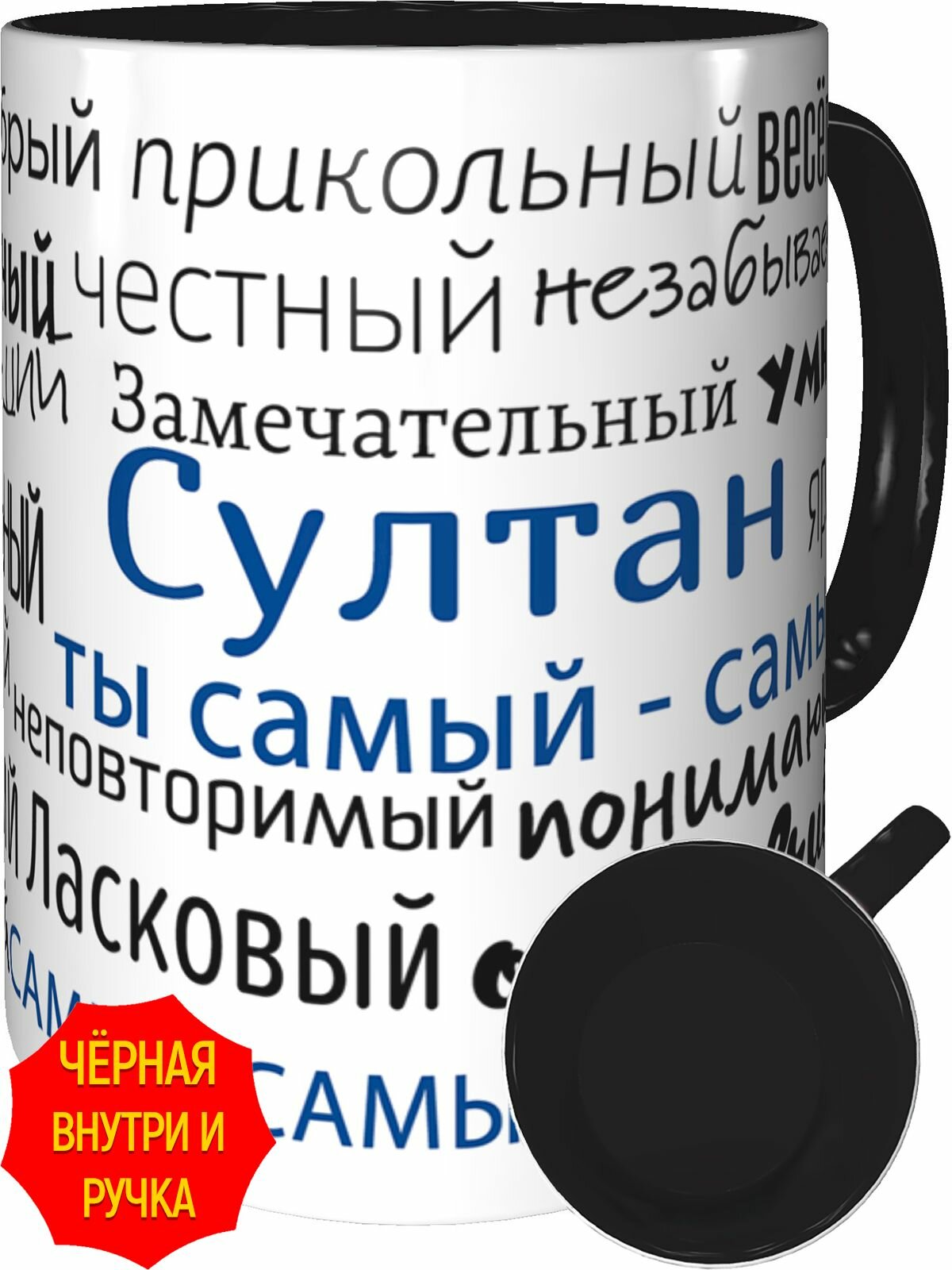 Кружка комплименты Султан ты самый самый - внутри и ручка чёрная, керамическая, объем 330 мл.