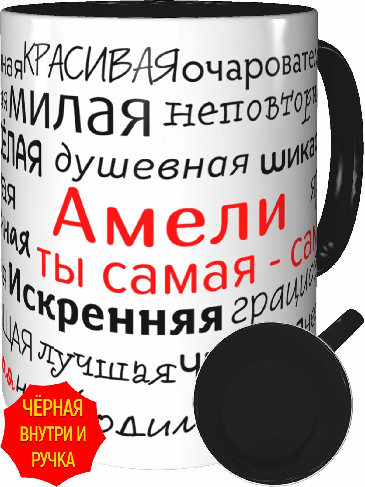 Кружка комплименты Амели ты самая самая - внутри и ручка чёрная, керамическая, объем 330 мл.