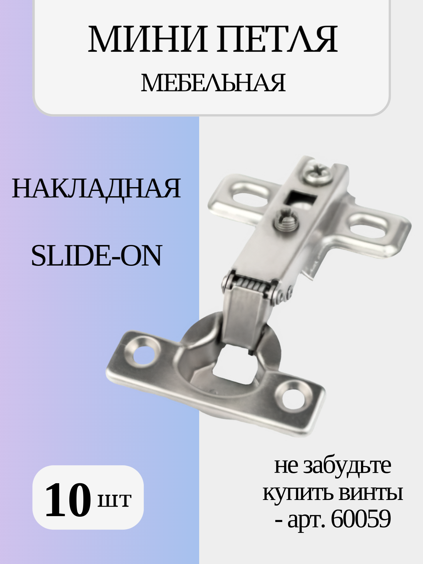 Мини петля мебельная накладная, 10 шт