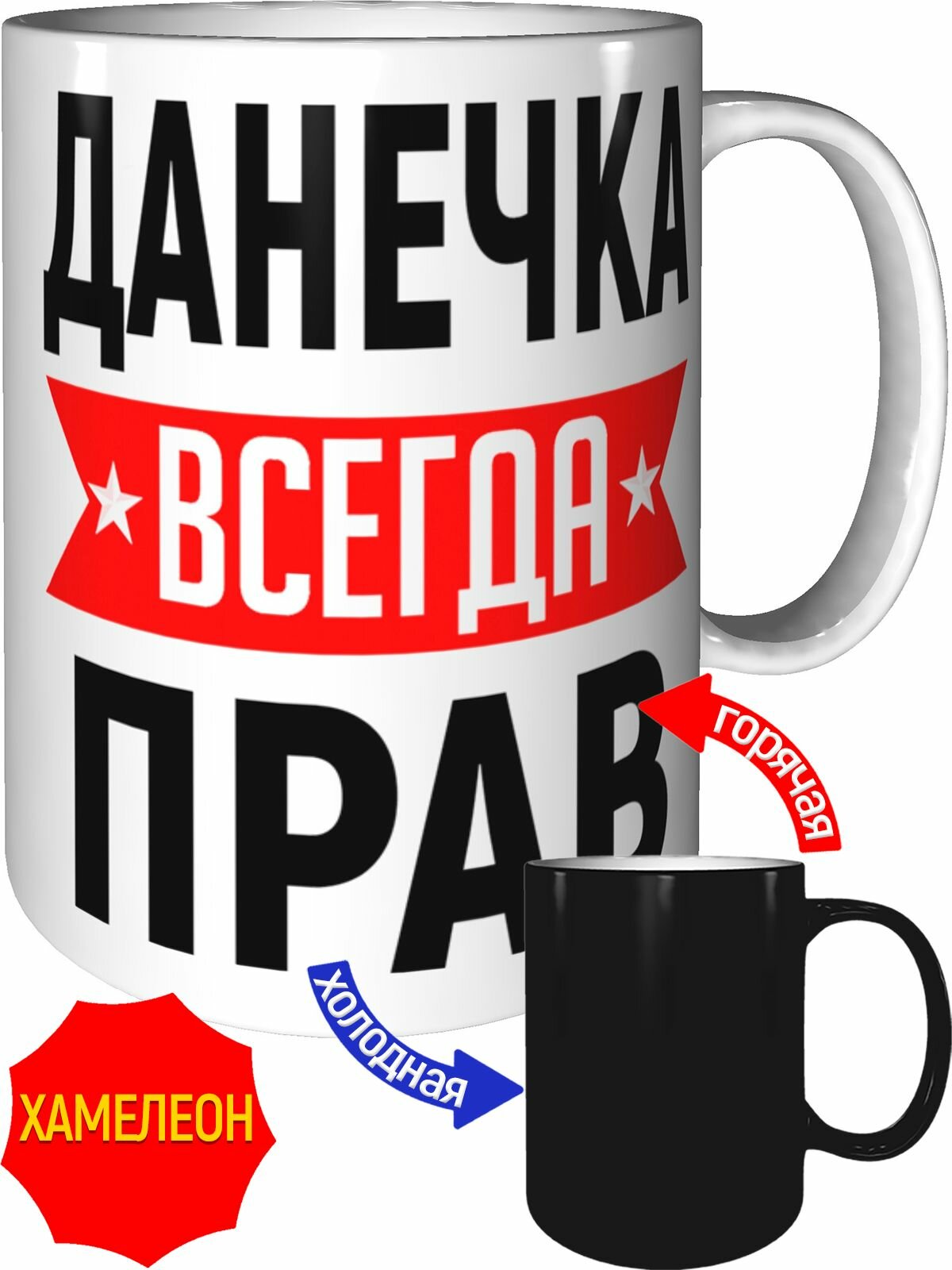 Кружка Данечка всегда прав - хамелеон, керамическая, объем 330 мл.