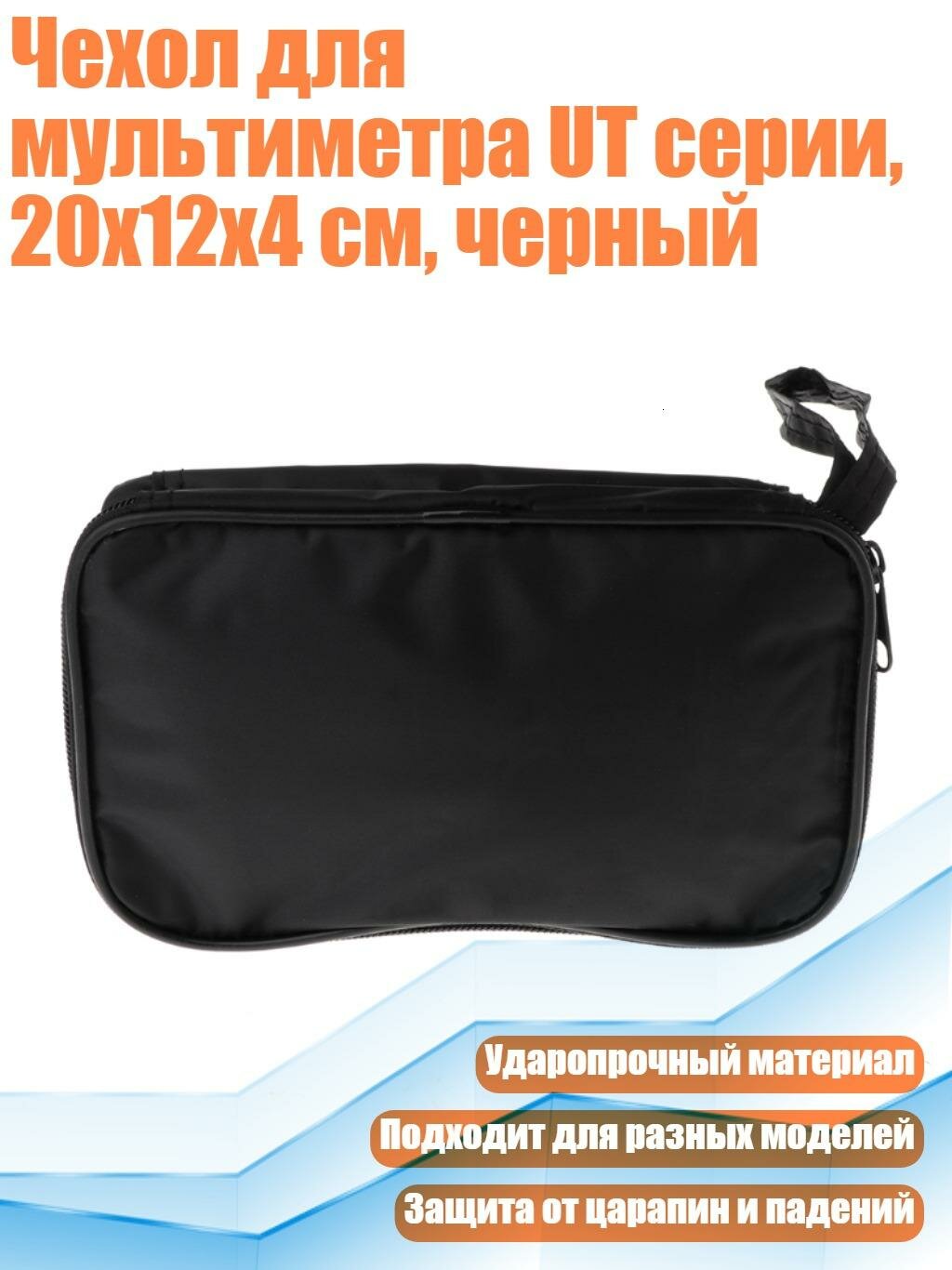 Чехол для мультиметра UT серии, 20x12x4 см, черный, Коричневый