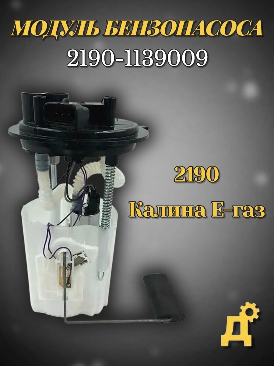 Насос топливный 2190-1139009 Гранта