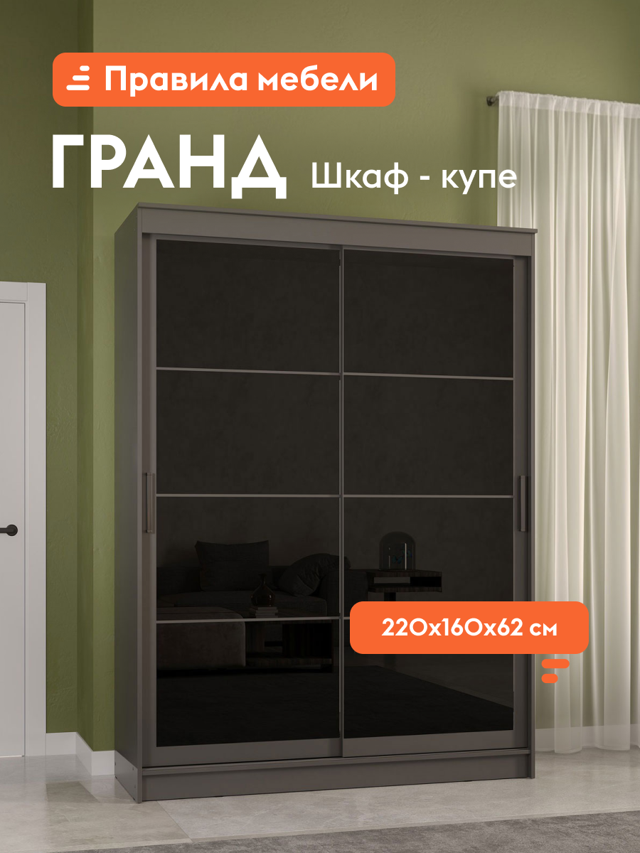 Шкаф-купе для одежды и хранения вещей Гранд Лакобель черный, с полками, с ящиками, со штангой для одежды, 160.2х61.5х220 см, Графит / Лакобель черный