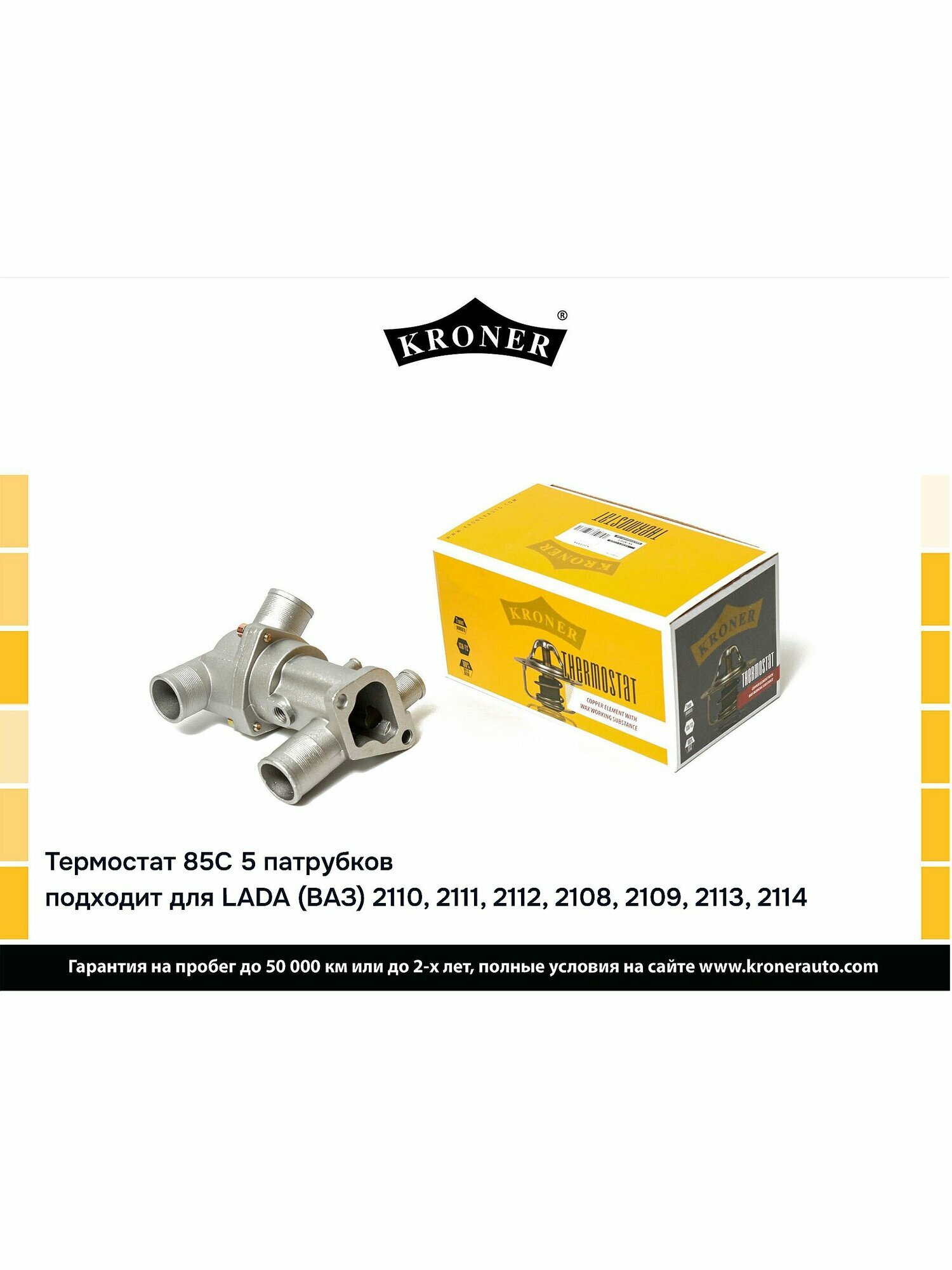 Термостат 85C 5 патрубков для LADA (ВАЗ) 2110, 2111, 2112, 2108, 2109, 2113, 2114 KRONER