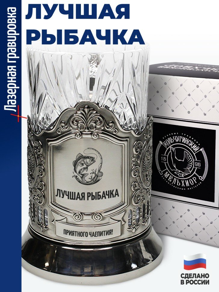 Подстаканник "Лучшая рыбачка" со стаканом